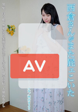 니시쿠라 마요리 / Mayori Nishikura / 西倉まより | AVPPOMPPU