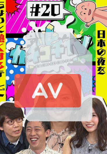 KCKC-020 카미 안나 | AVPPOMPPU