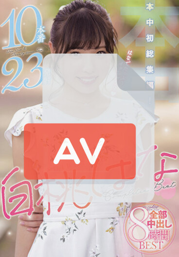 HNDB-213 시라토 하나 | AVPPOMPPU