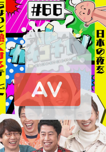 KCKC-066 이토 마유키 | AVPPOMPPU