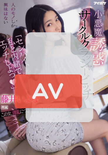 IPX-929 후지이 이요나 | AVPPOMPPU